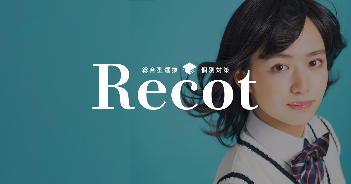 TOP - Recot｜エントリーシートとプレゼンテーションに強いAO総合型選抜指導